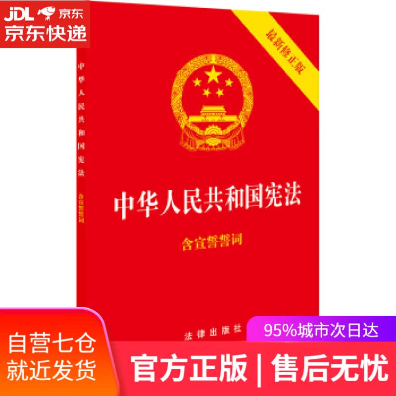 中华人民共和国宪法 法律出版社 著 法律出版社