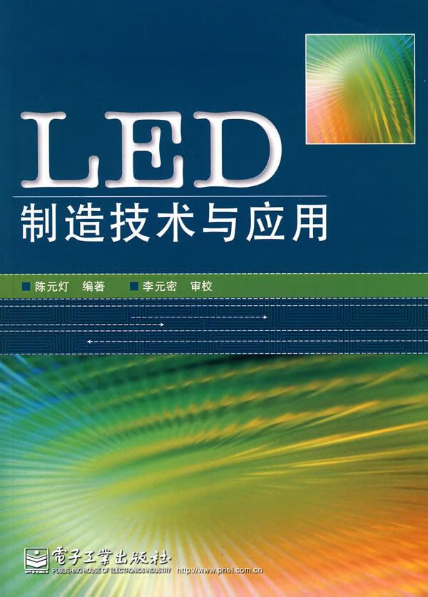 LED 制造技术与应用【，放心购买】