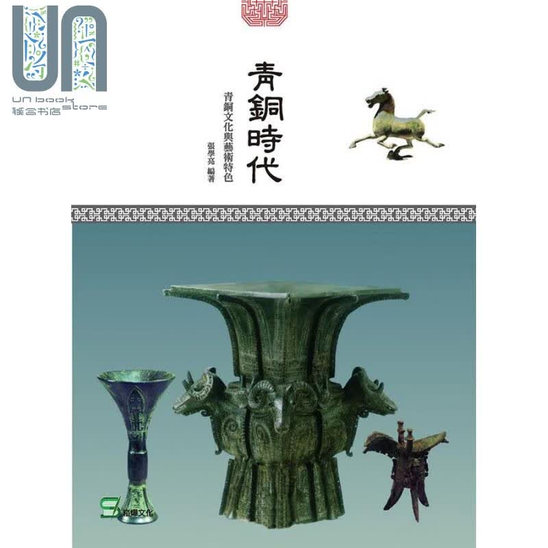 青铜时代 青铜文化与艺术特色 港台原版 张学亮 崧烨文化