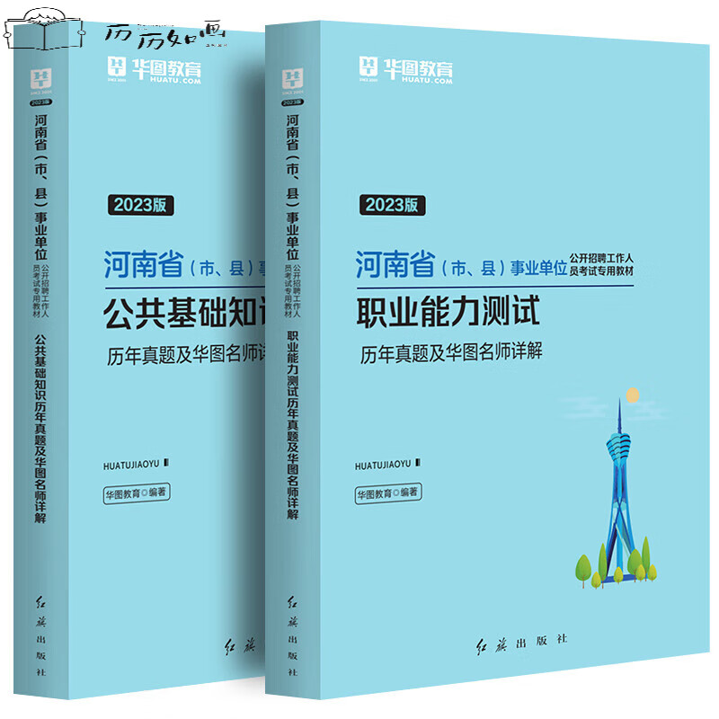 华图2023年河南省事业编单位联考职业能力测验和公共基础知识教材真题考试用书测试公基职测教育类郑州南 职测+公基试卷2本