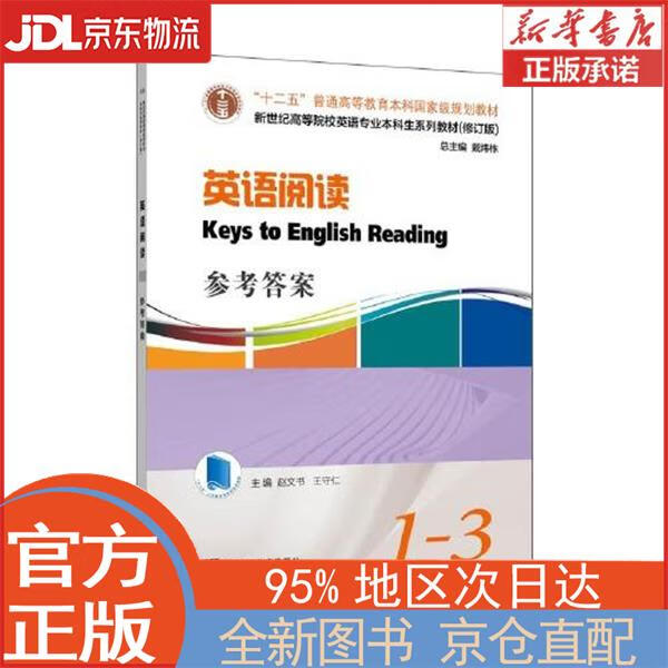 【新华书籍】英语专业本科生教材.修订版：英语阅读 参考答案（1-3册） 赵文书,王守仁 上海外语