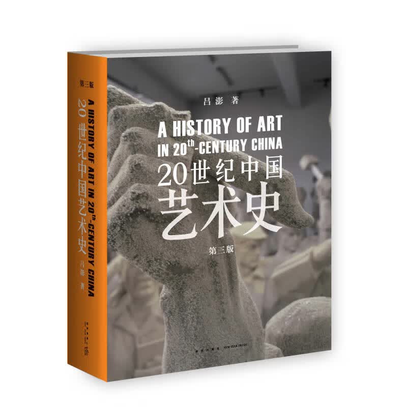 20世纪中国艺术史【好书】