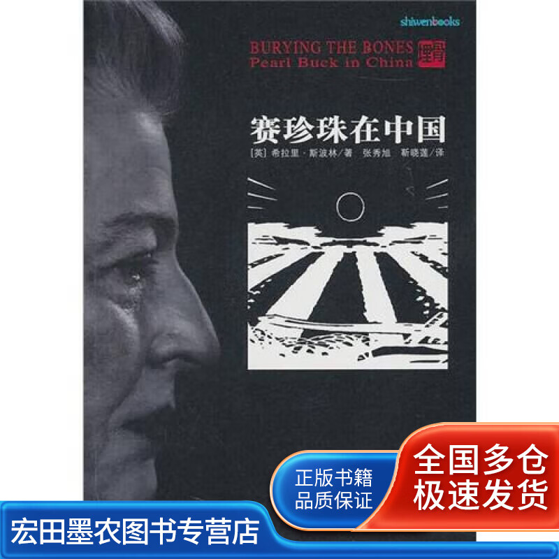 赛珍珠在中国 埋骨【好书】