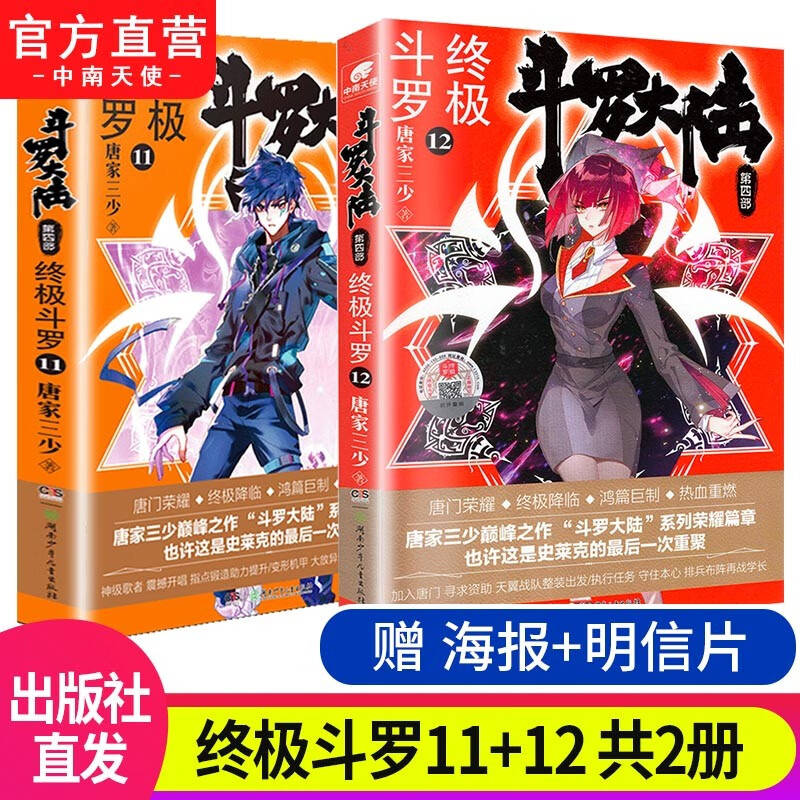 【组合自选2本】现货 斗罗大陆4终极斗罗1-30册 唐家三少青春文学玄幻小说 斗罗大陆第四部 终极斗罗11+12
