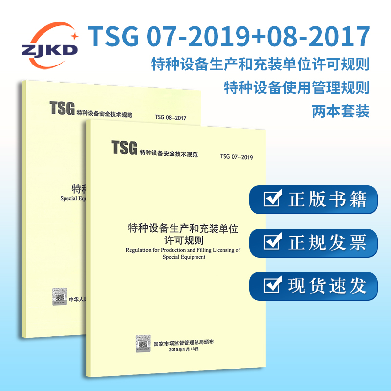 TSG 07-2019特种设备生产和充装单位许可规则 （2022修订2版含修改单） 2本TSG 07+08生产和充装单位许可+使用管理 现行新规含票
