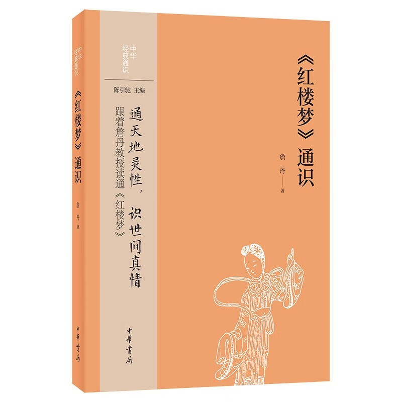 《红楼梦》通识（中华经典通识）