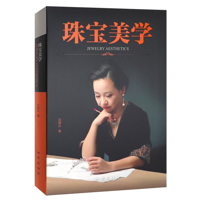 珠宝美学/沈理达 宝石设计艺术美学 地质出版社