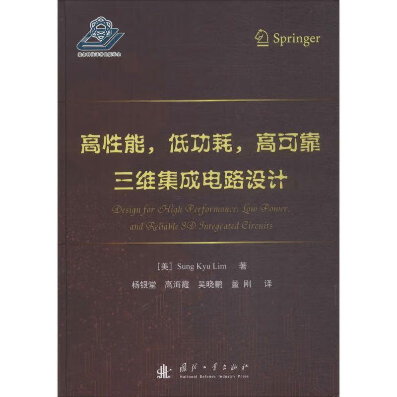 高性能、低功耗、高可靠三维集成电路设计
