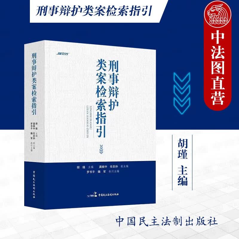 【良心商家】刑事辩护类案检索指引 胡瑾 著 中国民主法制出版社