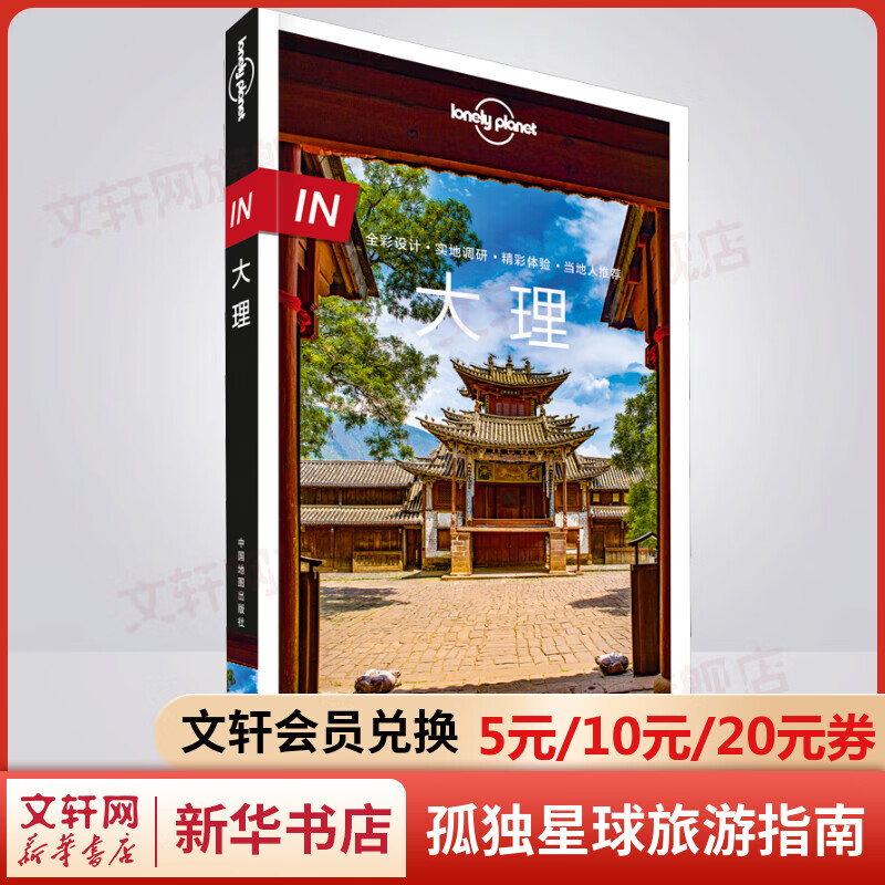 IN大理 孤独星球Lonely Planet旅行指南系列 图书