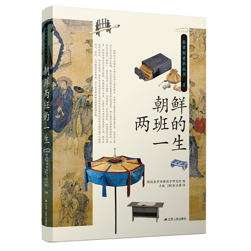 朝鲜两班的一生/奎章阁素养丛书