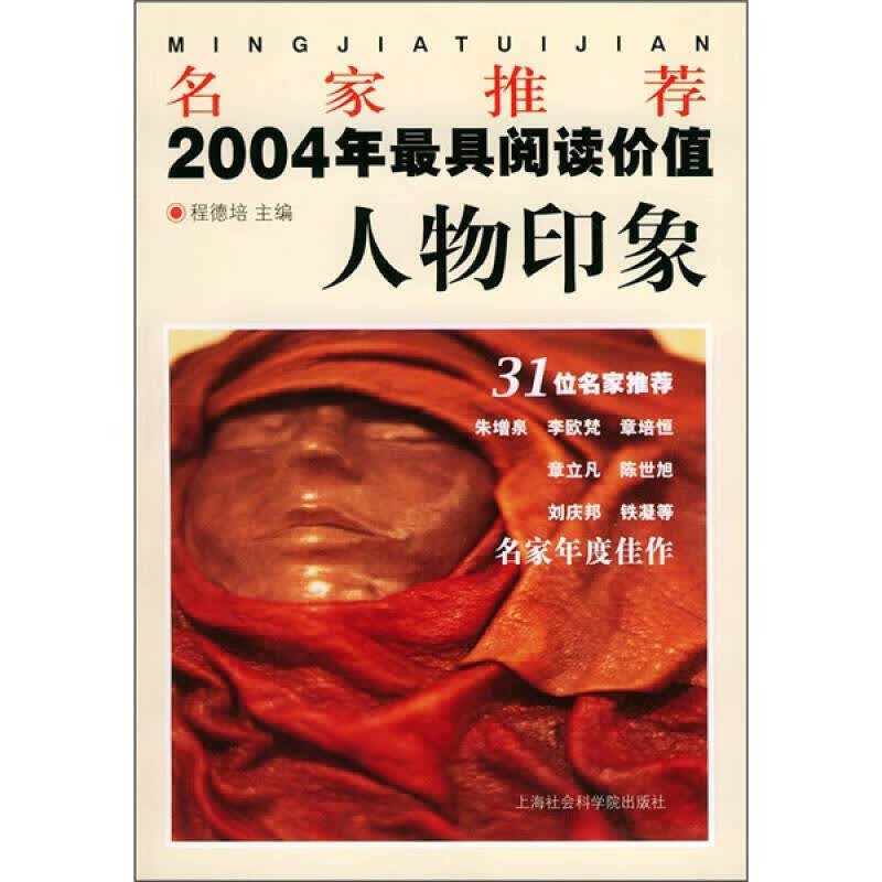 名家2004年 具阅读价值人物印象【好书】