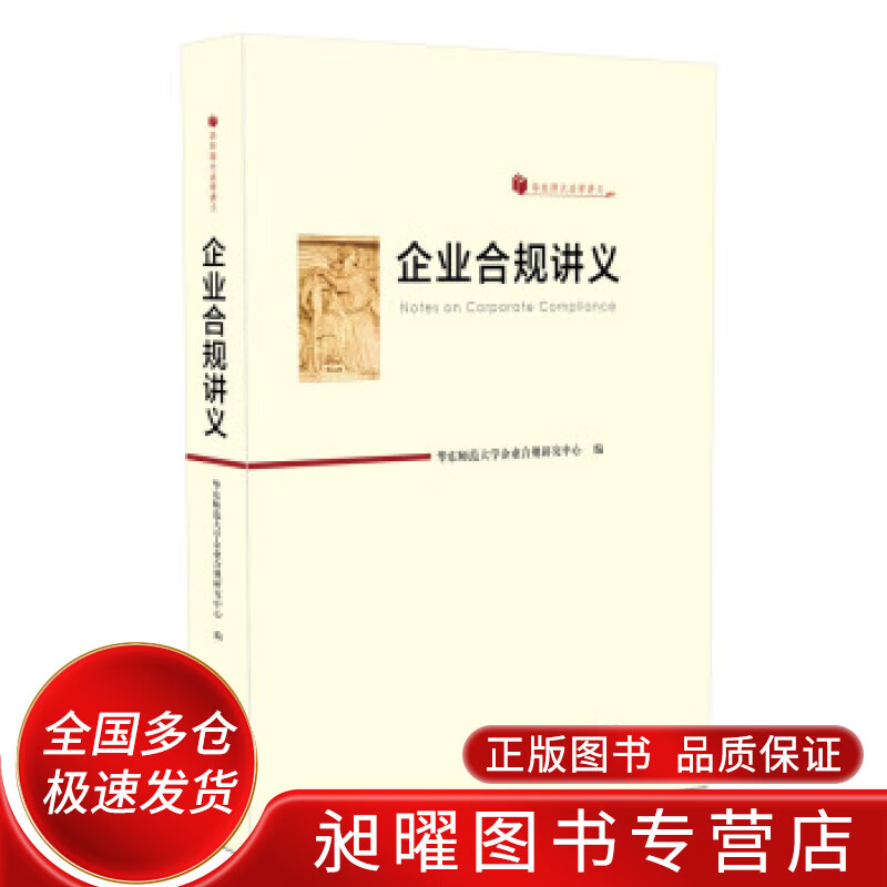 企业合规讲义（华东师大法学讲义）【精选】