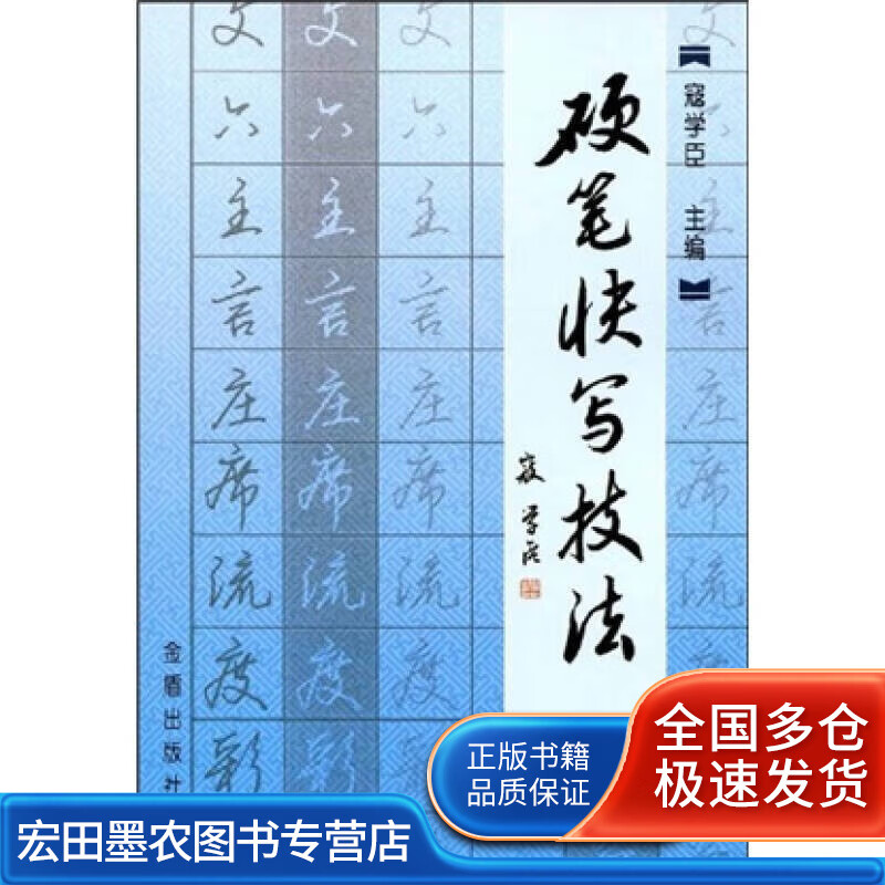 硬笔快写技法【好书】