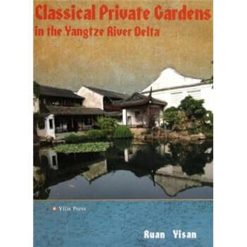 江南古典私家园林 阮仪三 著 9787544712149 译林出版社