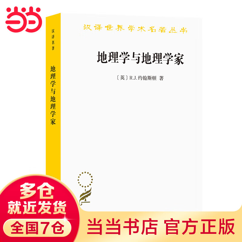 地理学与地理学家(汉译名著本12)