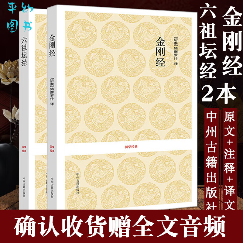 佛书籍修身修养2本金钢经+六组坛经金刚经书籍经文六祖慧能鸠摩罗什佛学经典佛经书籍修身入门原文讲