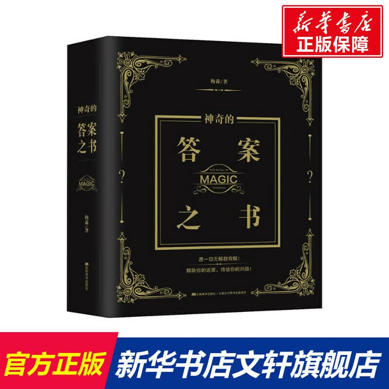 神奇的答案之书 梅森 吉林美术出版社 书籍 旗舰店文轩官网