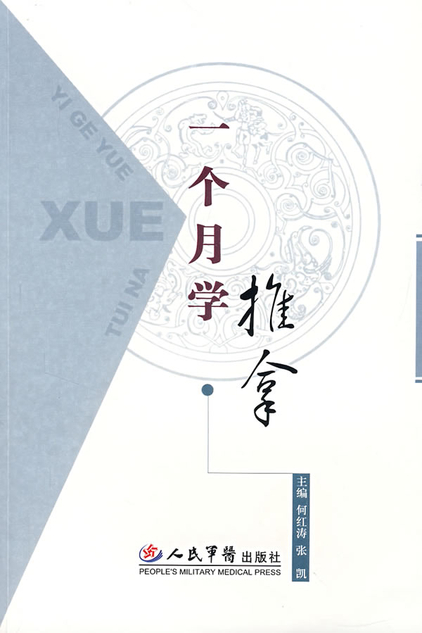 一个月学推拿