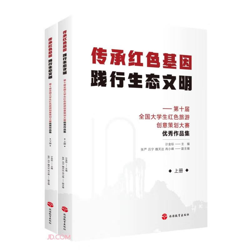 传承红色基因践行生态文明--第十届全国大学生红色旅游创意策划大赛优秀作品集(上下)