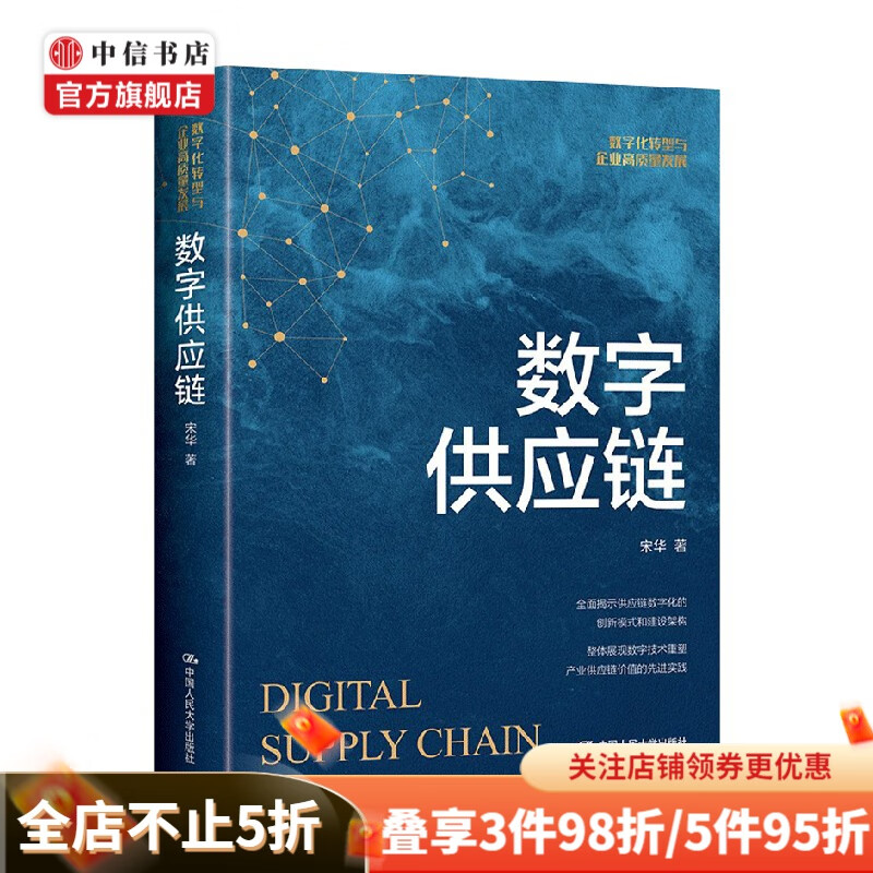 数字供应链 宋华 著 管理