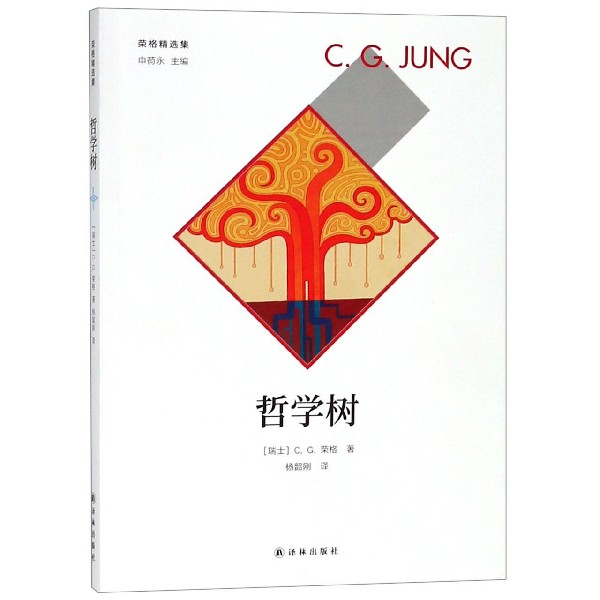 【旗舰店官网】哲学树/荣格精选集 (瑞士)C.G.荣格 译林出版社