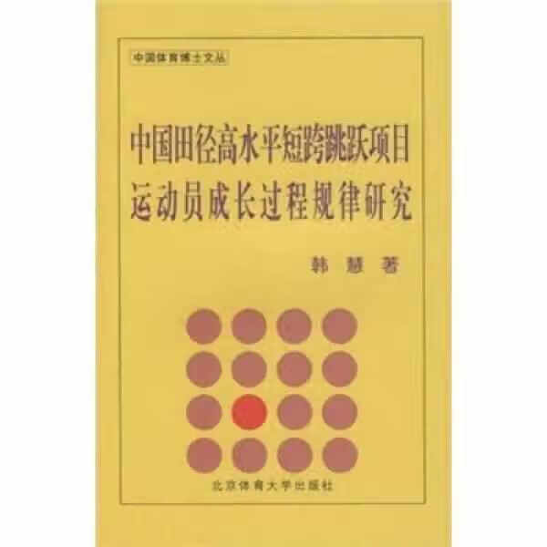中国田径高水平短跨跳跃项目运动员成长过程规律研究 韩慧 北京体育大学出版社 978781100972