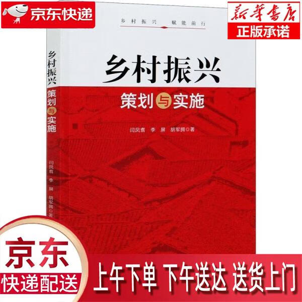 【全新送货上门】乡村振兴策划与实施 闫凤翥,李屏,胡军拥 中国农业出版社