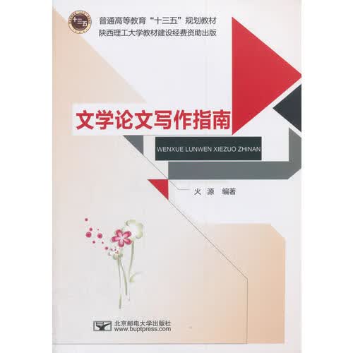 文学论文写作指南【好书】