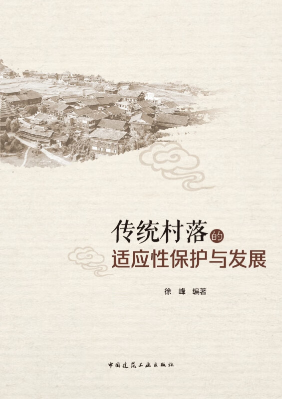 传统村落的适应性保护与发展