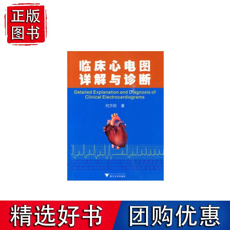 临床心电图详解与诊断 新
