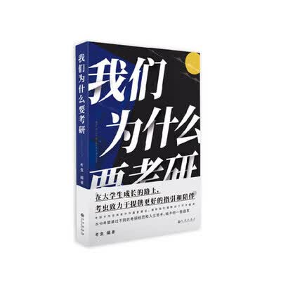 【现货】我们为什么要考研510899119考虫