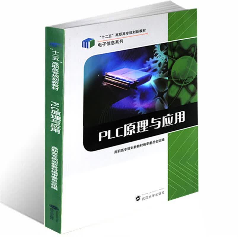 PLC原理与应用 武汉大学出版社 9787307093010