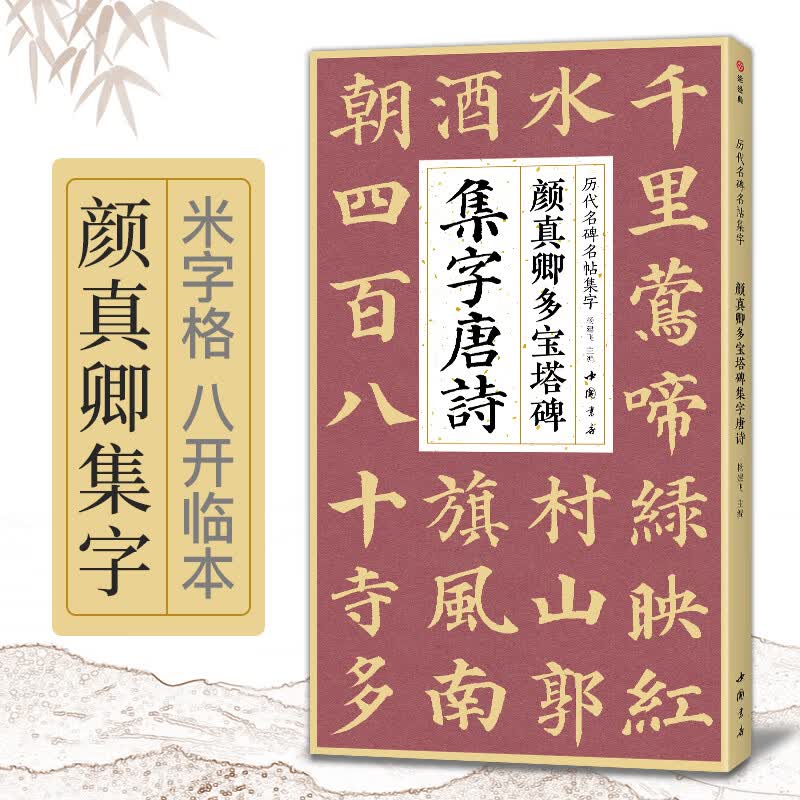 颜真卿多宝塔碑集字唐诗 简体旁注楷书入门基础收录颜真卿经典碑帖集古诗词作品集成人学生临摹教程楷书毛笔