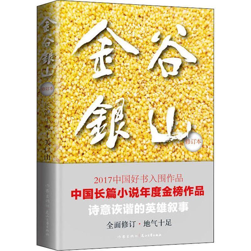 金谷银山 关仁山 著 作家出版社