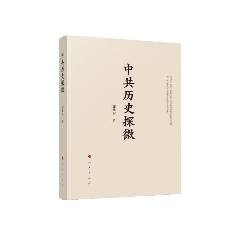 中共历史探微