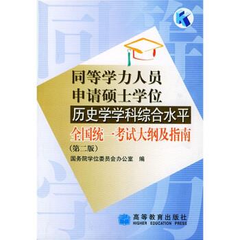 同等学力人员申请硕士学位:历史学学科综合水平全国统一考试大纲及指南 国务院学位委员会办公室 编【
