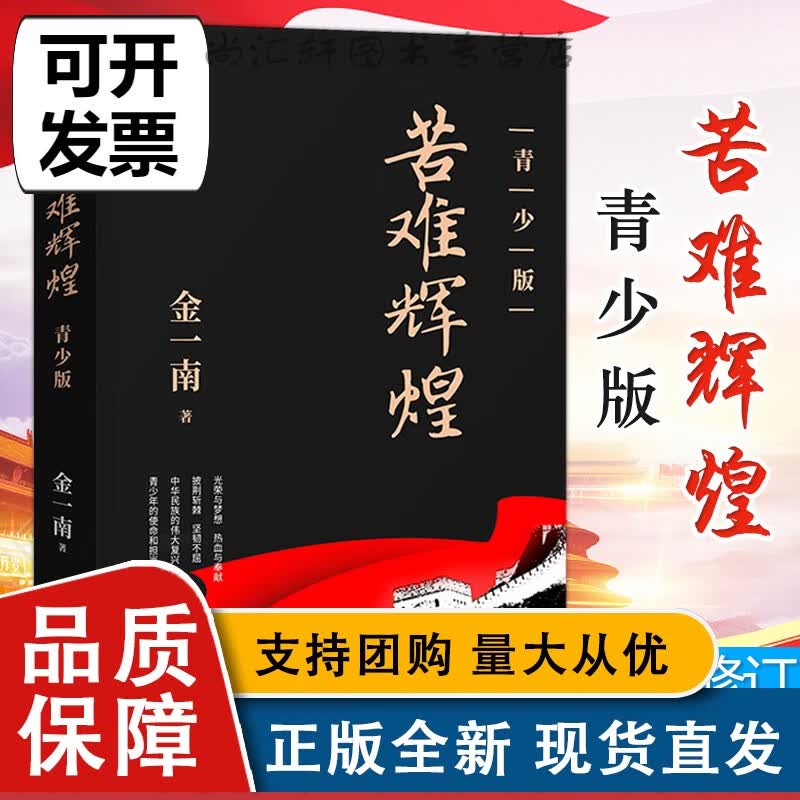 苦难辉煌 青少版金一南著全新 苦难的辉煌青少版全新修订版青少年版中共党史军史全新才能读懂中国的当下和未来