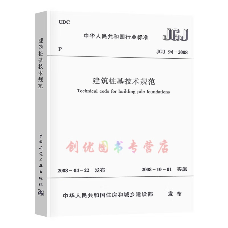 JGJ94-2008  建筑桩基技术规范  2008年10月1日实施