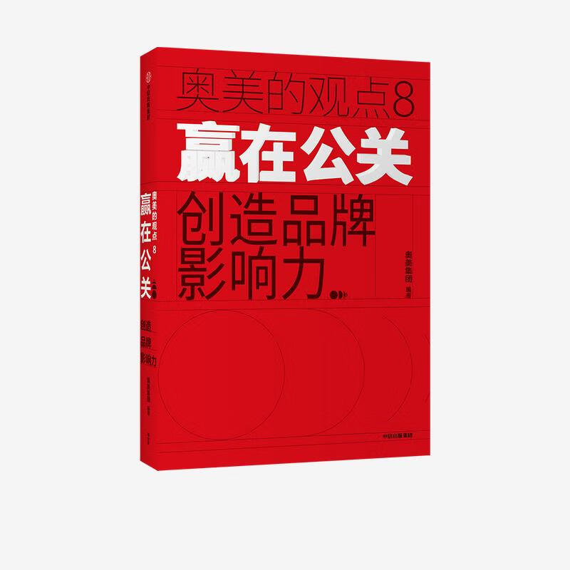 赢在公关-创造品牌影响力