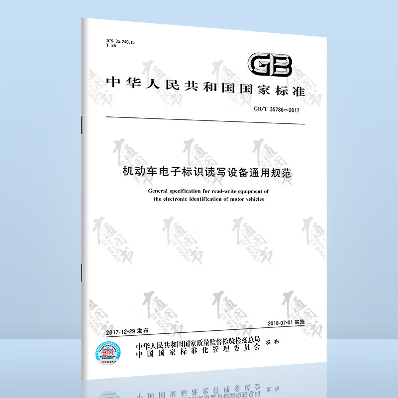 GB/T 35786-2017机动车电子标识读写设备通用规范