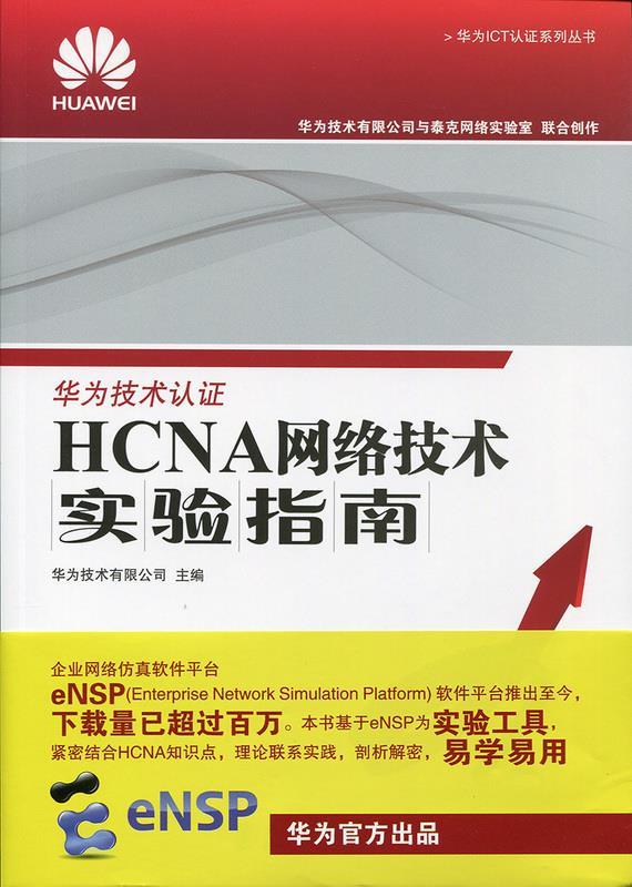 HCNA网络技术实验指南 华为技术有限公司