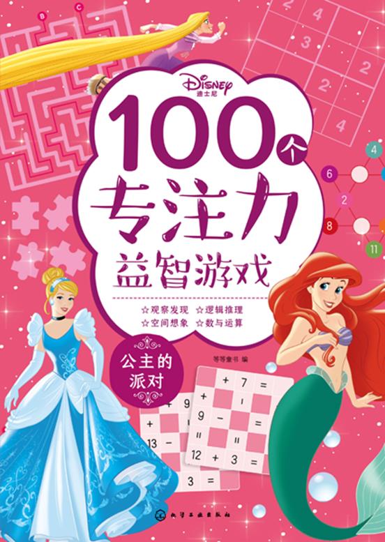 迪士尼100个专注力益智游戏 公主的派对