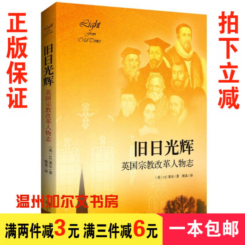 莱尔《旧日光辉》英国宗教改革人物历史