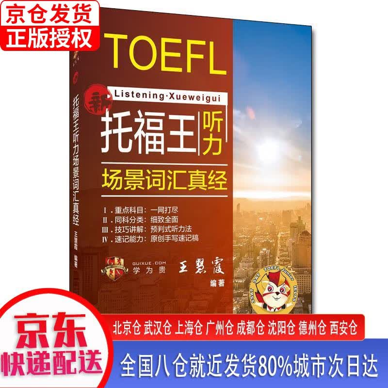 【现货】托福王听力场景词汇真经 学为贵TOEFL考试教材 王慧霞 中国人民大学出版社