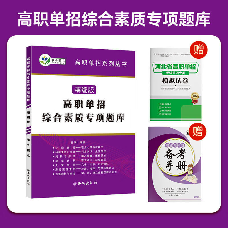 2023年河北省大类高职单招综合素质专项题库精编版知识点考点归纳 河北单招综合素质【赠第四大类模拟卷】