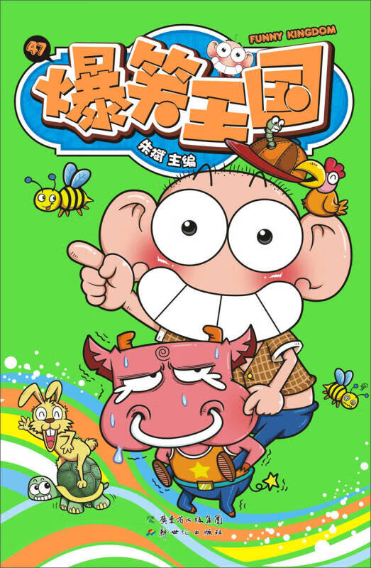 爆笑王国47【特惠】