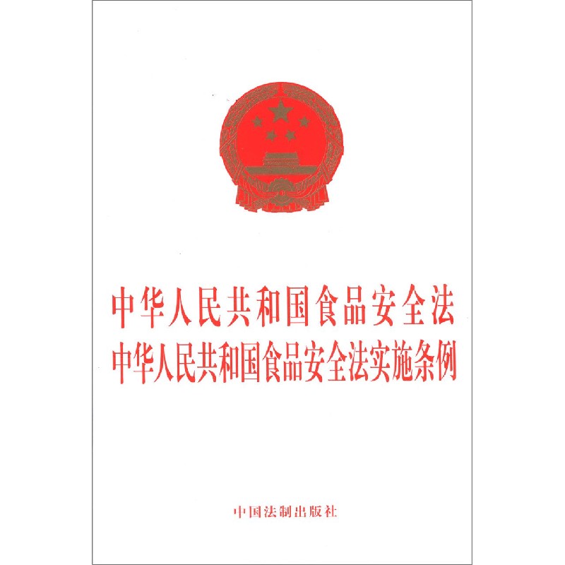 中华人民共和国食品安全法中华人民共和国食品安全法实