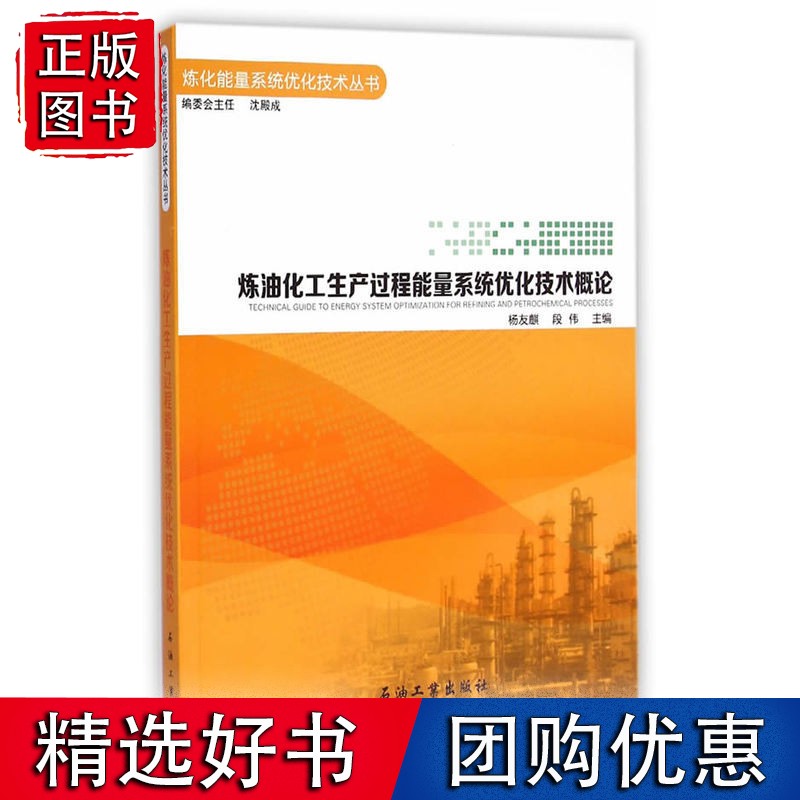 炼油化工生产过程能量系统优化技术概论