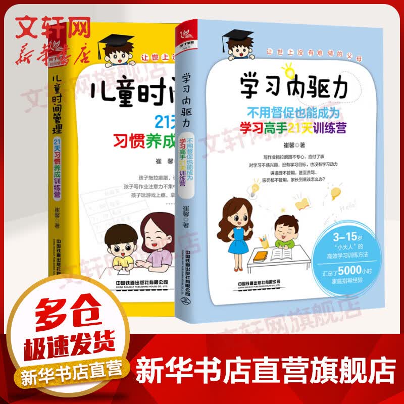 （2册）儿童时间管理 21天习惯养成训练营+学习内驱力 不用督促也能成为学习高手 图书